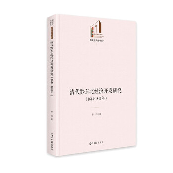 清代黔东北经济开发研究：1644—1840年