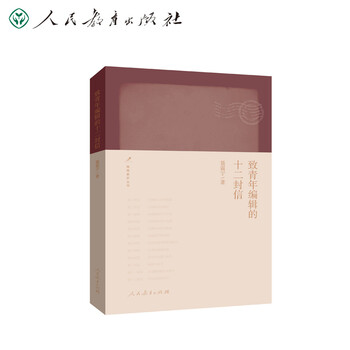 致青年编辑的十二封信  编辑素养丛书   新老编辑面对面 镇社之书背后的出版人 聂震宁 人民教育出版社