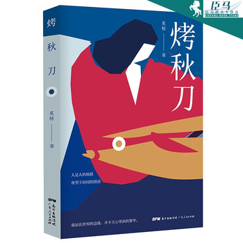 烤秋刀 奚榜