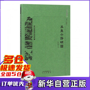 玉泉山静明园/京华通览