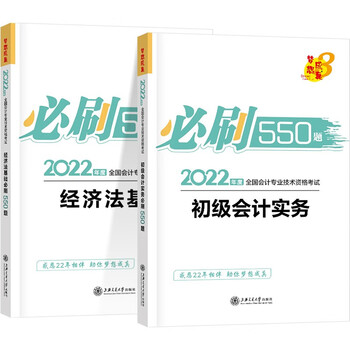 初级会计职称2022教材辅导 初级会计实务+经济法基础 必刷500题 正保会计网校 梦想成真（两科组合）