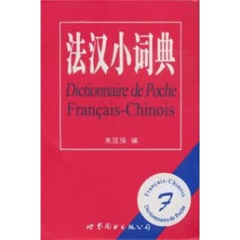 法汉小词典 朱匡侯 世界图书出版公司