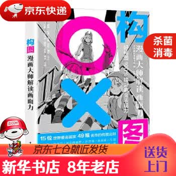 【新华书店 正版书籍】构图：漫画大师解读画面力日本诚文堂新光社,赵鸿龙者中国青年出版社 正版图书绘本