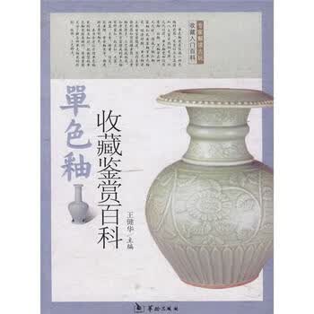 单色釉瓷收藏鉴赏百科 王健华 家居 9787801787064