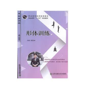 形体训练 体育/运动 隋东旭主编 北京交通大学出版社 9787512141377