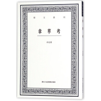 章草考/艺文丛刊