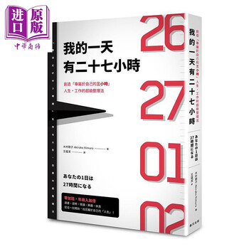 我的一天有27小时 创造 专属于自己的3小时 人生 工作的超级整理法 港台原版 木村聪子 春天出版