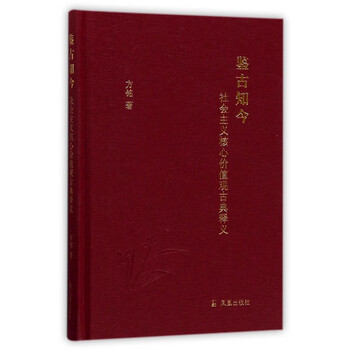 鉴古知今(社会主义核心价值观古典释义)(精)
