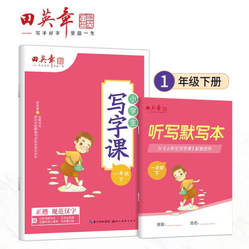 田英章小学生写字课一年级下册 2022年春新版教材同步字帖 硬笔书法正楷练字贴