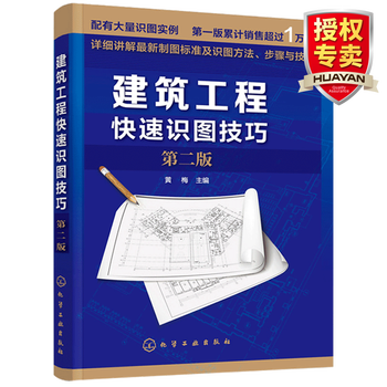  建筑工程快速识图技巧 第二版 建筑识图零基础入门 建筑工程制图与识图识读技巧教程 建筑工程施工手册