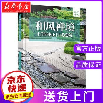 【现货京送】庭要素 和风禅境—打造正宗日式庭院 [日]川口洋子 著 中国水利水电出版社