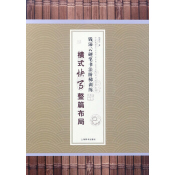 横式快写整篇布局/钱沛云硬笔书法阶梯训练
