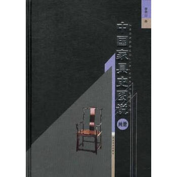 中国家具史图说（画册） 李宗山