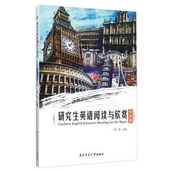 研究生英语阅读与欣赏:艺术类韩荣西北工业大学出版社9787561245637 外语学习书籍