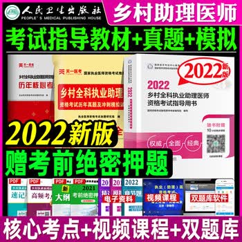 新版人卫版2022年乡村全科执业助理医师资格考试指导用书+实践技能+真题模拟全套国家职业医师资格证考试教材人民卫生出版社 指导用书+真题试卷 2本