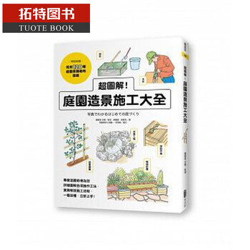 超图解 庭园造景施工大全 麦浩斯 台版原版 艺术设计