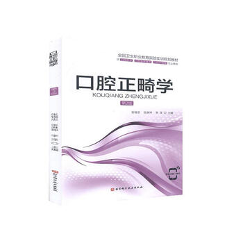 口腔正畸学(第2版) 医学 9787571409432