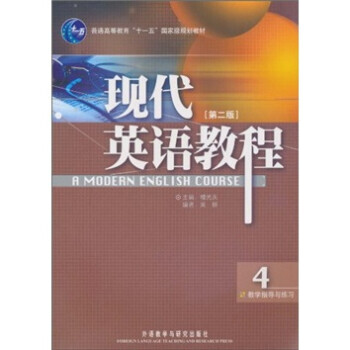现代英语教程[ 教学指导与练习 4] 吴群、楼光庆