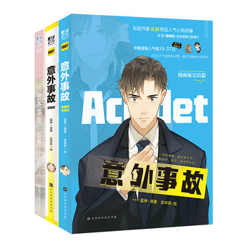 意外事故（漫画+小说）：套装共3册