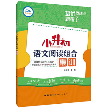 培优新帮手·小升初语文阅读组合集训 吴庆芳 崇文书局
