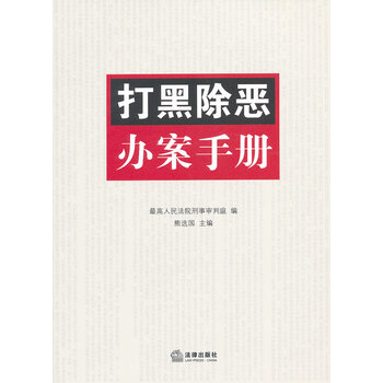 打黑除恶办案手册 熊选国 法律出版社【正版图书】