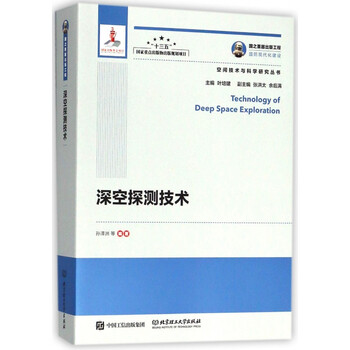 深空探测技术/空间技术与科学研究丛书