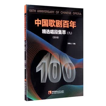 中国歌剧百年：精选唱段集萃（九 2018）