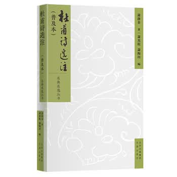 名典名选丛书-杜甫诗选注（普及本）