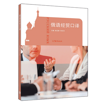 俄语经贸口译 曲亚静 李庆华 高等教育出版社