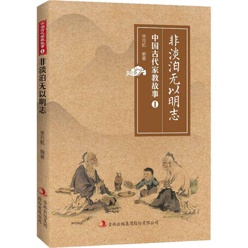 非淡泊无以明志:中国古代家教故事一