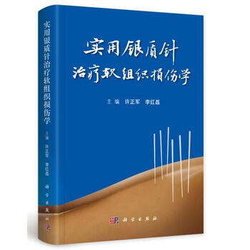 实用银质针治疗软组织损伤学 许正军,李红磊 科学出版社 9787030571489