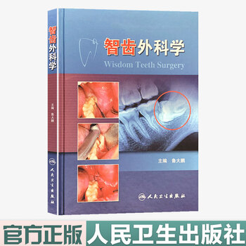 智齿外科学 鲁大鹏 人民卫生出版社
