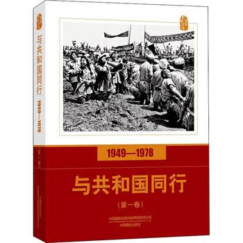 口述影像历史 与共和国同行 1949-1978 第1卷