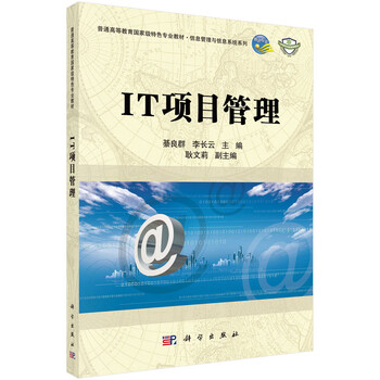 IT项目管理 綦良群,李长云 科学出版社