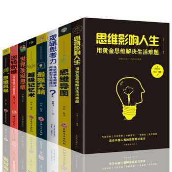 全套8册 思维影响人生用黄金思维解决生活难题 超级记忆术逆转思维思维风暴思维导图 励志书籍