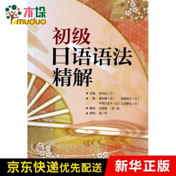 初级日语语法精解