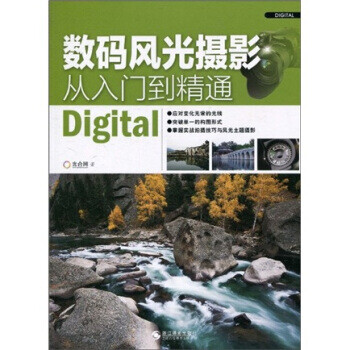 数码风光摄影从入门到精通【正版书】