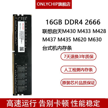 联想启天M430 M433 M428 M437 M435 M620 M630台式机内存条 16GB DDR4 2666【图片 价格 品牌 报价】-京东