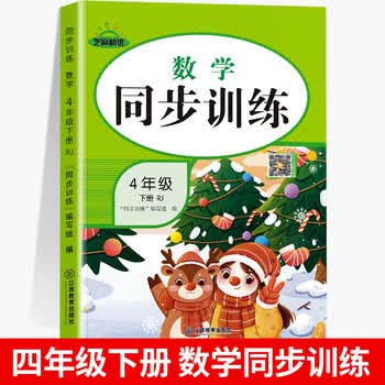 四年级下册同步训练全套语文数学英语练习册人教版小学生4年级下一课一练专项练习与测试题教材同步学习资料 【单册】数学同步训练 四年级下