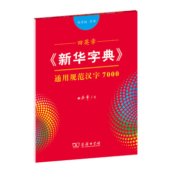 田英章字帖《新华字典》通用规范汉字7000（音序版 行书）