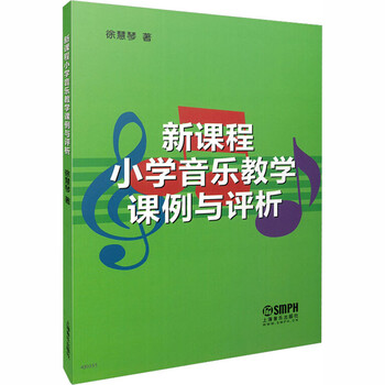 新课程小学音乐教学课例与评析