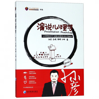 演说心理学(修订版)
