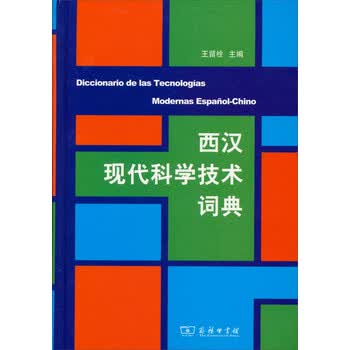 西汉现代科学技词典