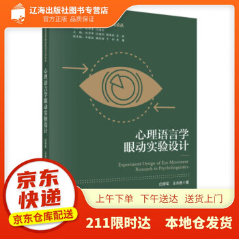 【新华图书籍 正版速发】心理语言学眼动实验设计 白学军,王永胜 著 科学出版社 97870306721