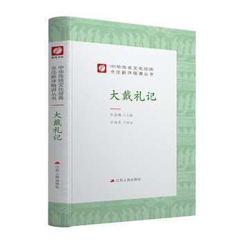 中华传统文化经典全注新译精讲丛书 大戴礼记 春雨书院