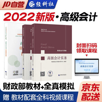 高级会计师2022教材+案例+全真模拟试题 高级会计实务 3本套 经济科学出版社