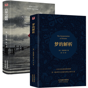 精装 梦的解析+自卑与 弗洛伊德正版原书阿德勒 心理学经典无删节人人都能梦的解析 心理学克服自卑书籍