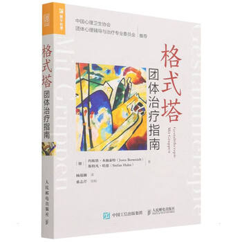 格式塔团体治疗指南 图书
