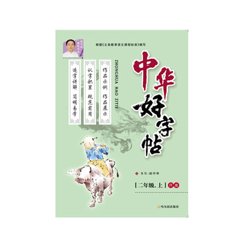 2021版 中华好字帖 同步字帖 描红  二年级 2年级 上册