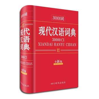 30000词现代汉语词典（版）汉语大字典纂处四川辞书出版社9787806829684 字典词典/工具